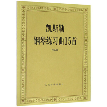 凯斯勒钢琴练习曲15首（作品20）