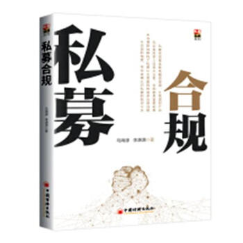 私募合规 金融与投资 马海源，李潇潇著 中国经济出版社 9787513655675