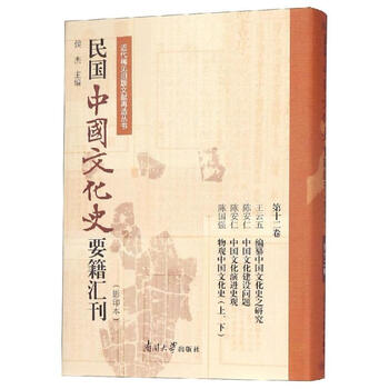 民国中国文化史要籍汇刊(第12卷)