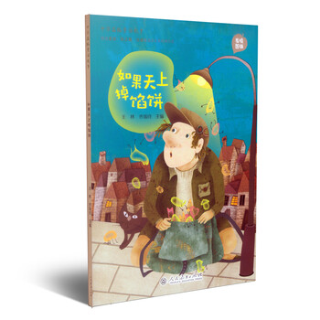 中华品格童话故事：如果天上掉馅饼 （人教版）