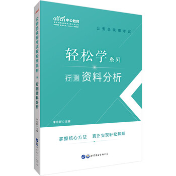 中公教育2020公务员考试教材轻松学系列：行测资料分析