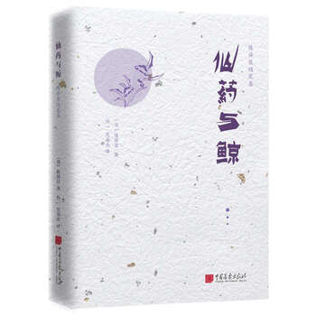 [正版图书]陈舜臣随笔集：仙药与鲸
