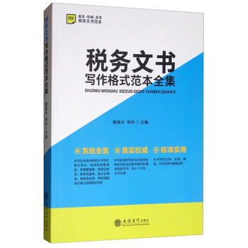 税务文书写作格式范本全集