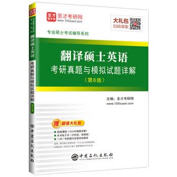 翻译硕士英语考研真题与模拟试题详解（第6版）