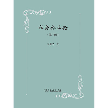 社会公正论（第3版）