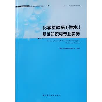 化学检验员（供水）基础知识与专业实务