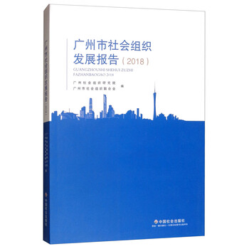 广州市社会组织发展报告（2018）
