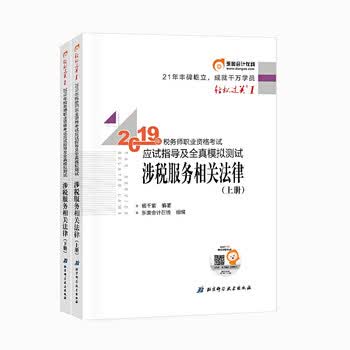 2019年税务师职业资格应试指导及全真模拟测试·涉税服务相关法律9787571401221