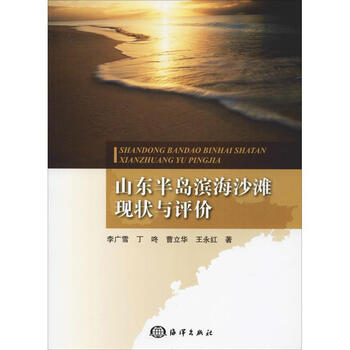 山东半岛滨海沙滩现状与评价