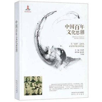 中国百年文化思潮