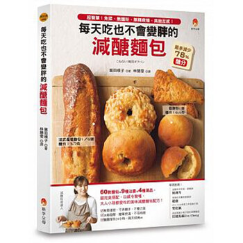 台版 每天吃也不会变胖的减糖面包 简单免揉无面粉面包生酮减肥美食食谱