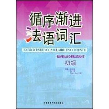 循序渐进法语词汇(初级)