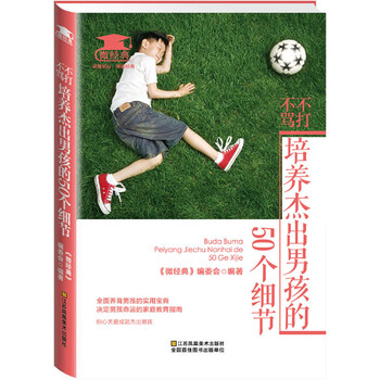 不打不骂，培养杰出男孩的50个细节 《微经典》编委会 江苏美术出版社