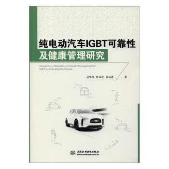 纯电动汽车IGBT可靠性及健康管理研究/电子与通信/书籍/分类/半导体技术