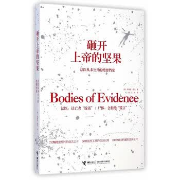 砸开上帝的坚果:法医从未公开的绝密档案