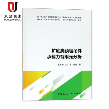 扩底类预埋吊件承载力有限元分析