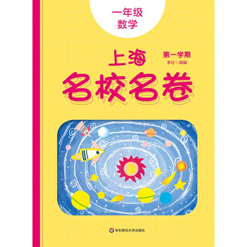 2022秋适用上海名校名卷·一年级数学（第一学期）