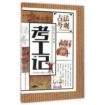 考工记/古法今观