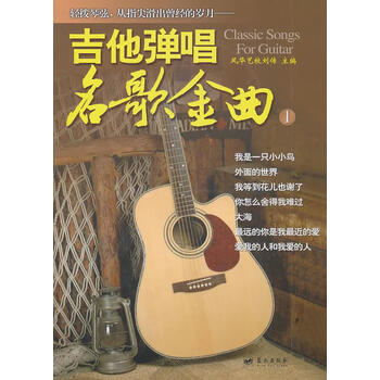 吉他弹唱名歌金曲1