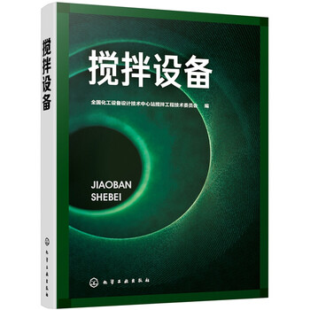 搅拌设备