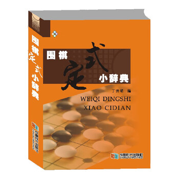 围棋定式小辞典