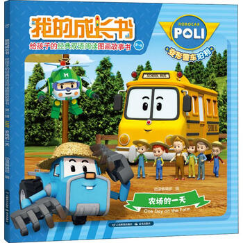 农场的一天/我的成长书·给孩子的经典双语阅读图画故事书（第1辑）