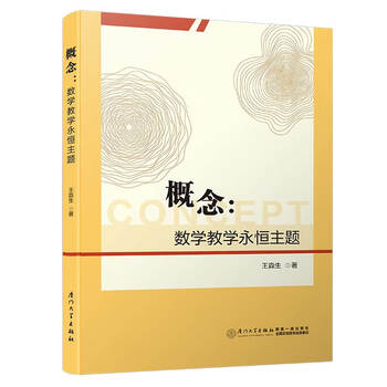 概念：数学教学永恒主题