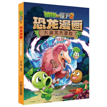 植物大战僵尸2恐龙漫画书 24火盗龙大冒险