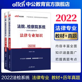 中公教育2022法院检察院考试用书教材真题：法律专业知识（教材+历年真题汇编）2本套