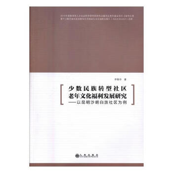 少数民族转型社区老年文化福利发展研究：以昆明沙朗白族社区为例 社会科学 书籍