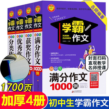 初中作文书作文中考满分作文2021新版七八九年级初一初二初三作文素材精选初中生学霸作文中学生初中生