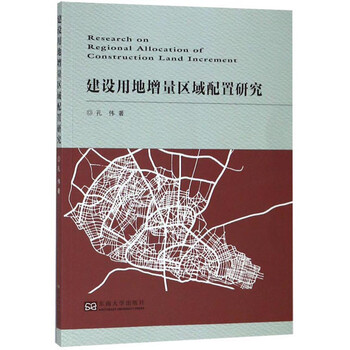 建设用地增量区域配置研究