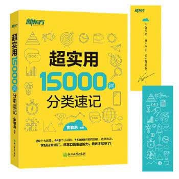 新东方实用15000词分类速记