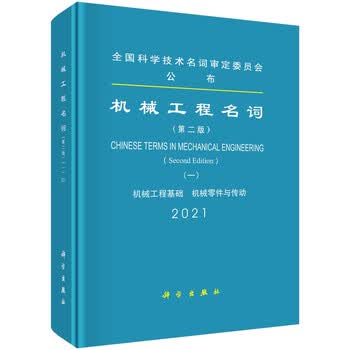 机械工程名词（一）（第二版）
