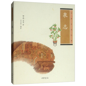 中华生活经典：泉志