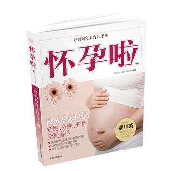 好妈妈育儿手册——怀孕啦 渠川琰 等 9787550203709 北京联合出版公司