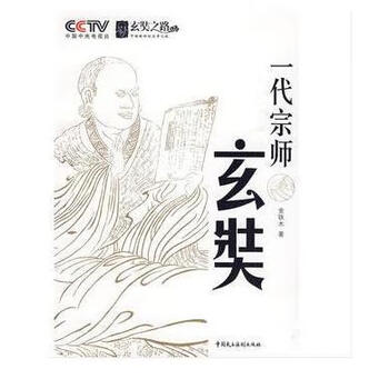 一代宗师玄奘 CCTV玄奘之路 9787802195967