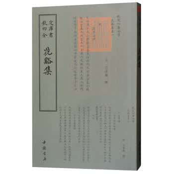 钦定四库全书--花谿集9787514921137中国书店（元）沈夢麟