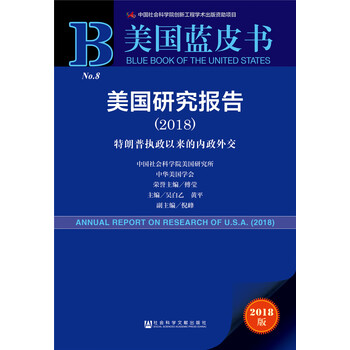 美国蓝皮书：美国研究报告（2018）