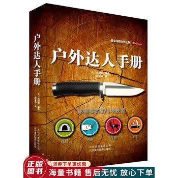 户外达人手册