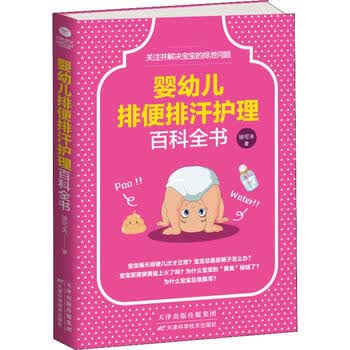 婴幼儿排便排汗护理百科全书 徐可夫  书籍