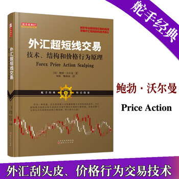 外汇超短线交易-技术结构和价格行为原理鲍勃沃尔曼著金融股票黄金期货交易大师系统专业投机秘诀我叫mt4