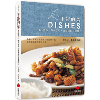 下饭的菜：用心选料、慢慢享用，单纯的美味 21 蔡全成 进口原版
