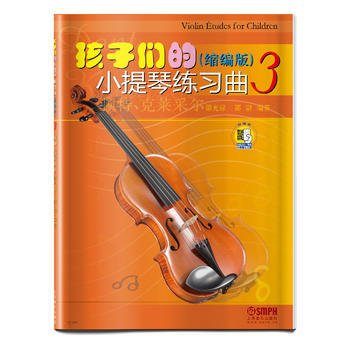 孩子们的小提琴练习曲(3)(缩编版)(扫码看视频) 邵光禄,邵尉 9787552315837 上海音