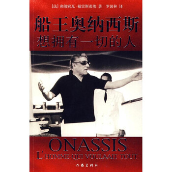 船王奥纳西斯:想拥有的人