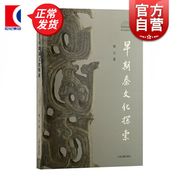 早期秦文化探索  梁云 著  上海古籍出版社