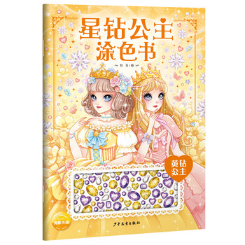 星钻公主涂色书（黄钻公主）