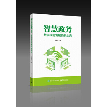 智慧政务:数字政府发展的新生态 【正版书】
