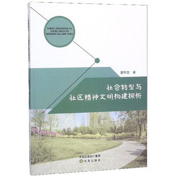 社会转型与社区精神文明构建探析9787544196635