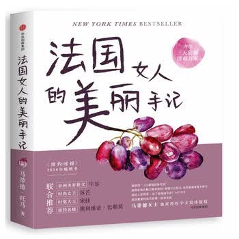 法国女人的美丽手记